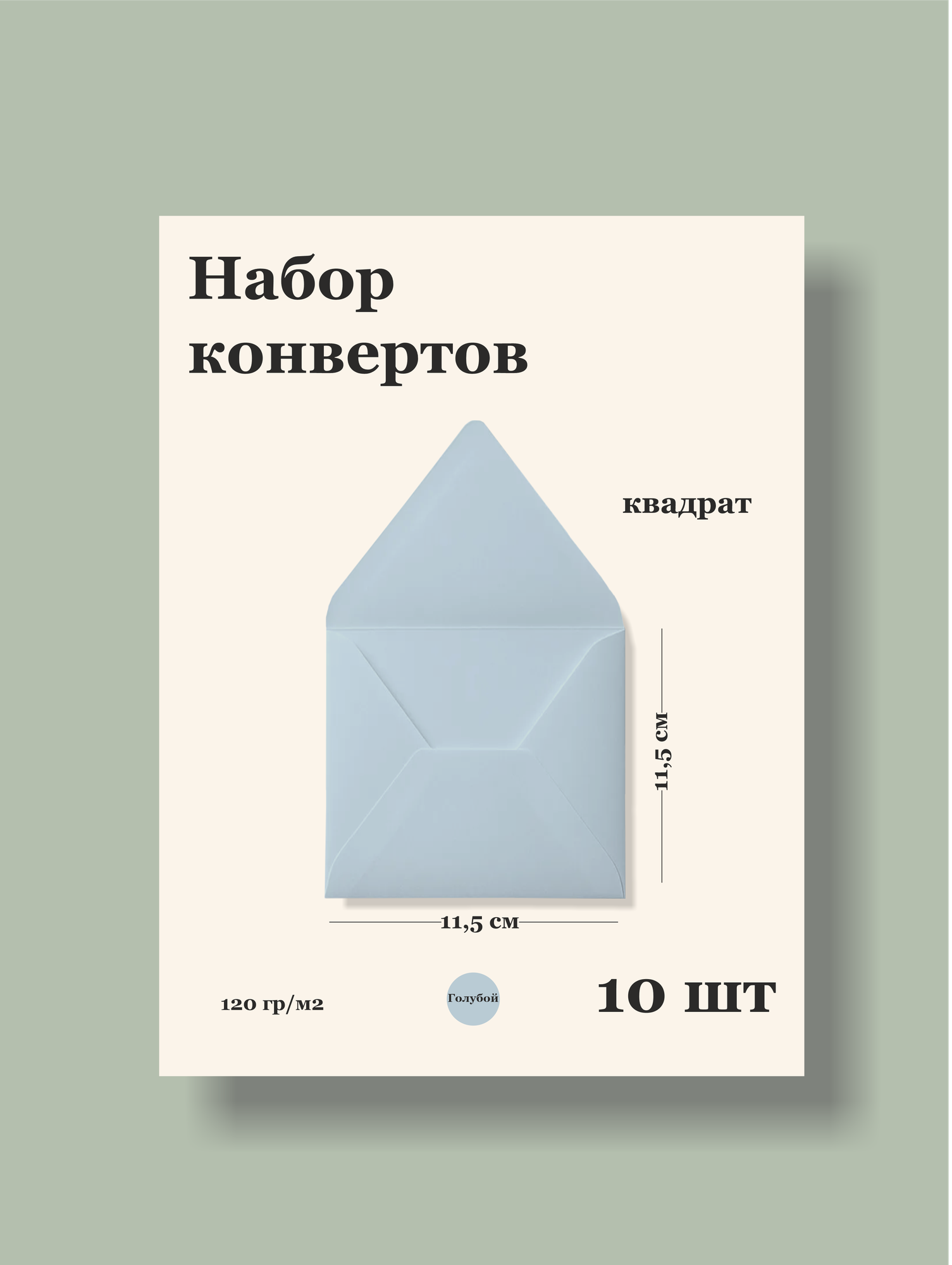 Бумажные квадратные конверты для сертификатов и приглашений 11,5х11,5 см