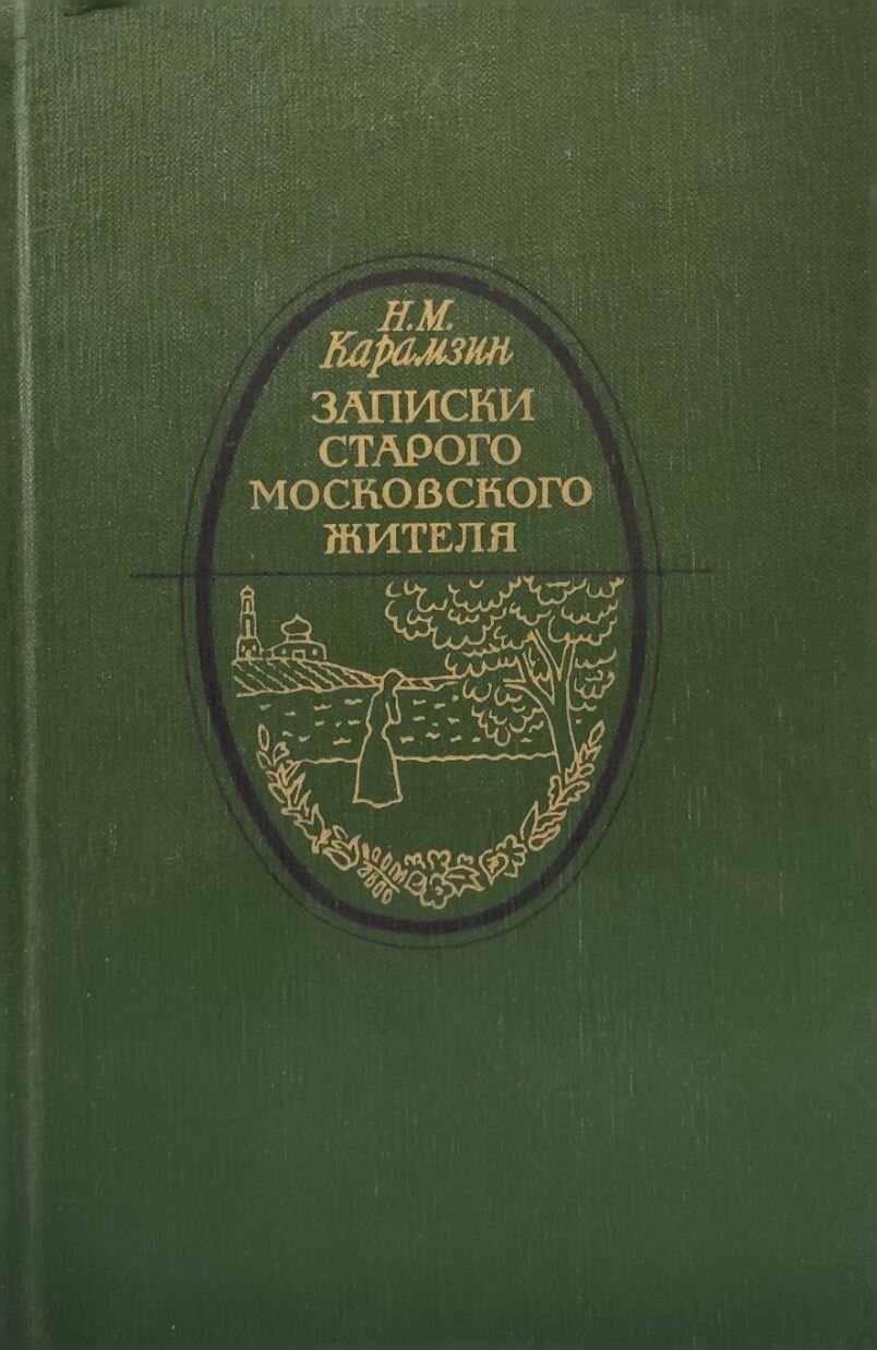 Записки старого московского жителя. Карамзин Николай Михайлович. Московский рабочий. 1988. Твердый переплет. 527 стр