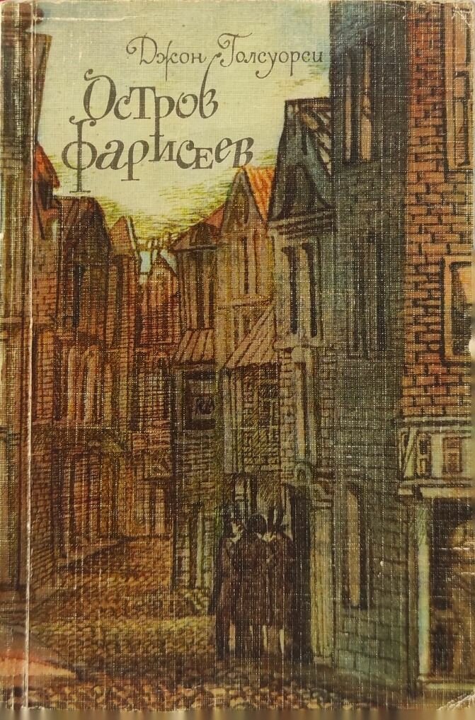 Остров Фарисеев. Голсуорси Джон. Художественная литература. 1978. Мягкая обложка. 318 стр