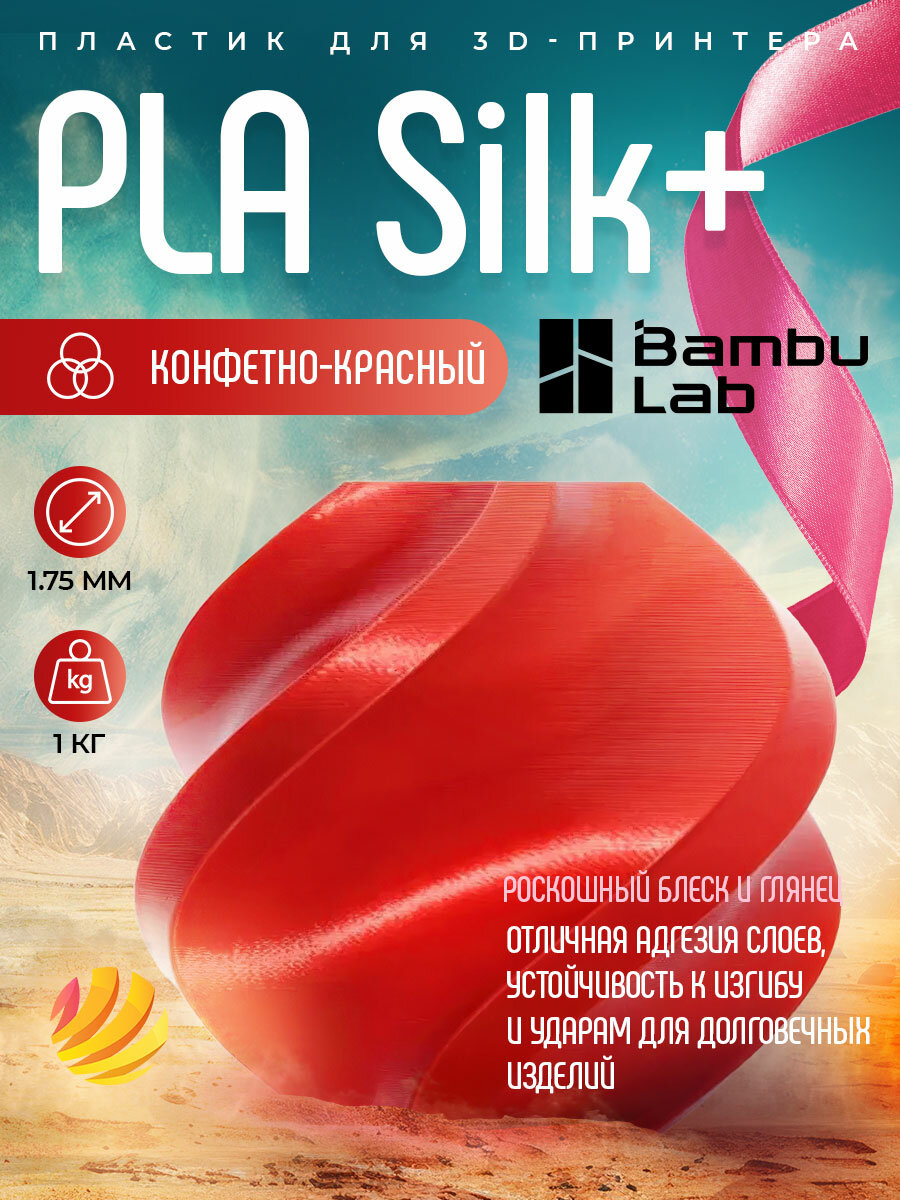Катушка PLA Silk+ пластика Bambu lab 1.75 мм 1кг, конфетно-красный (Candy red 13205)
