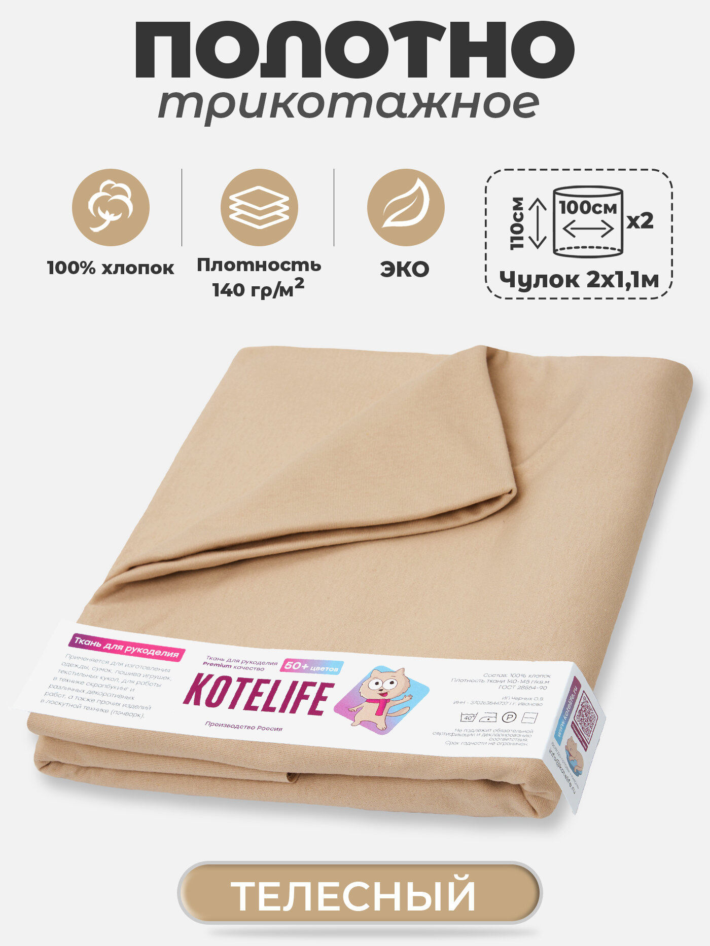 Ткань для рукоделия трикотаж кулирка однотонная, хлопок 100% отрез 1.1м х 2м, цвет Телесный