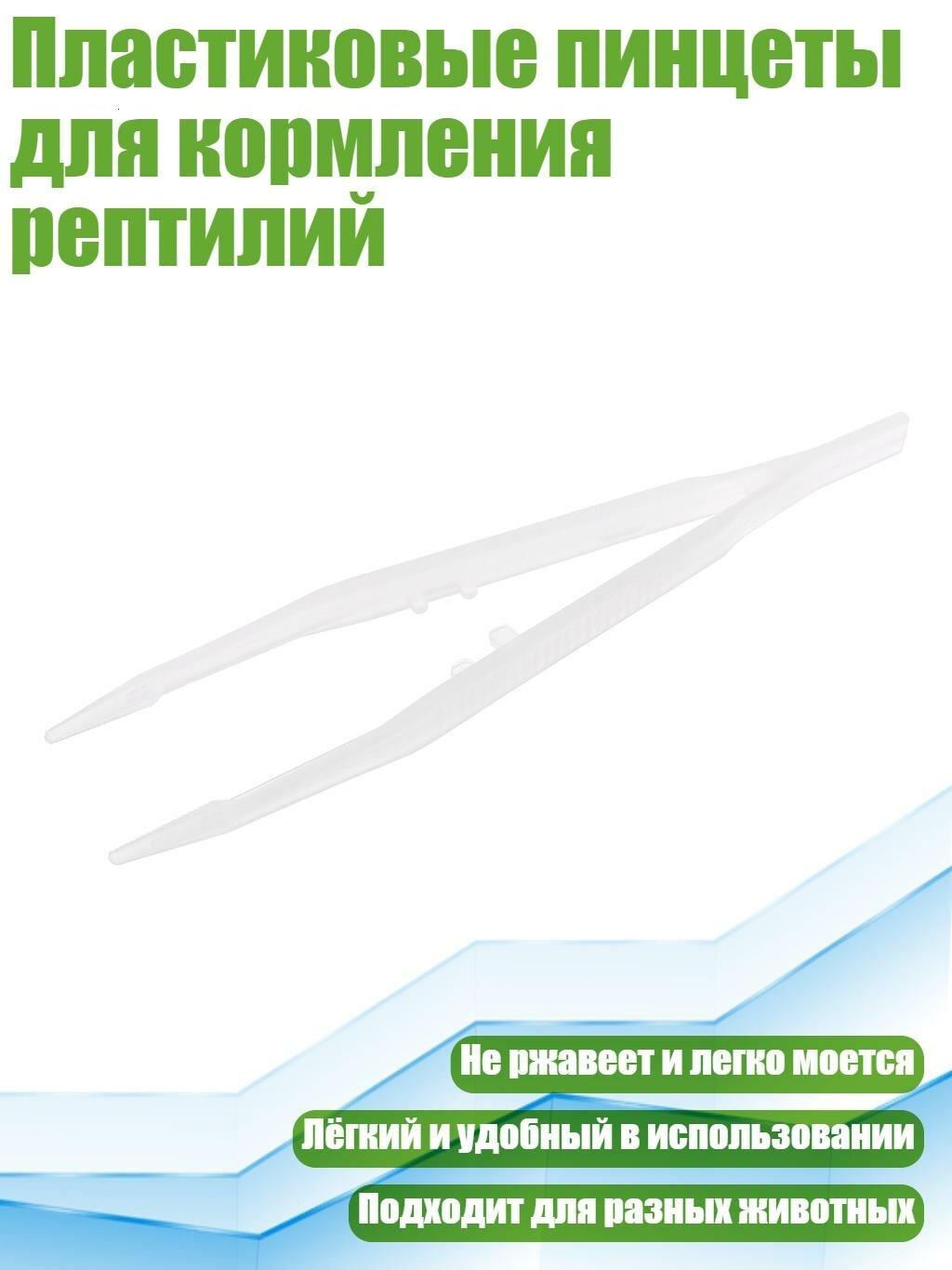 Пластиковые пинцеты для кормления рептилий, Прозрачный