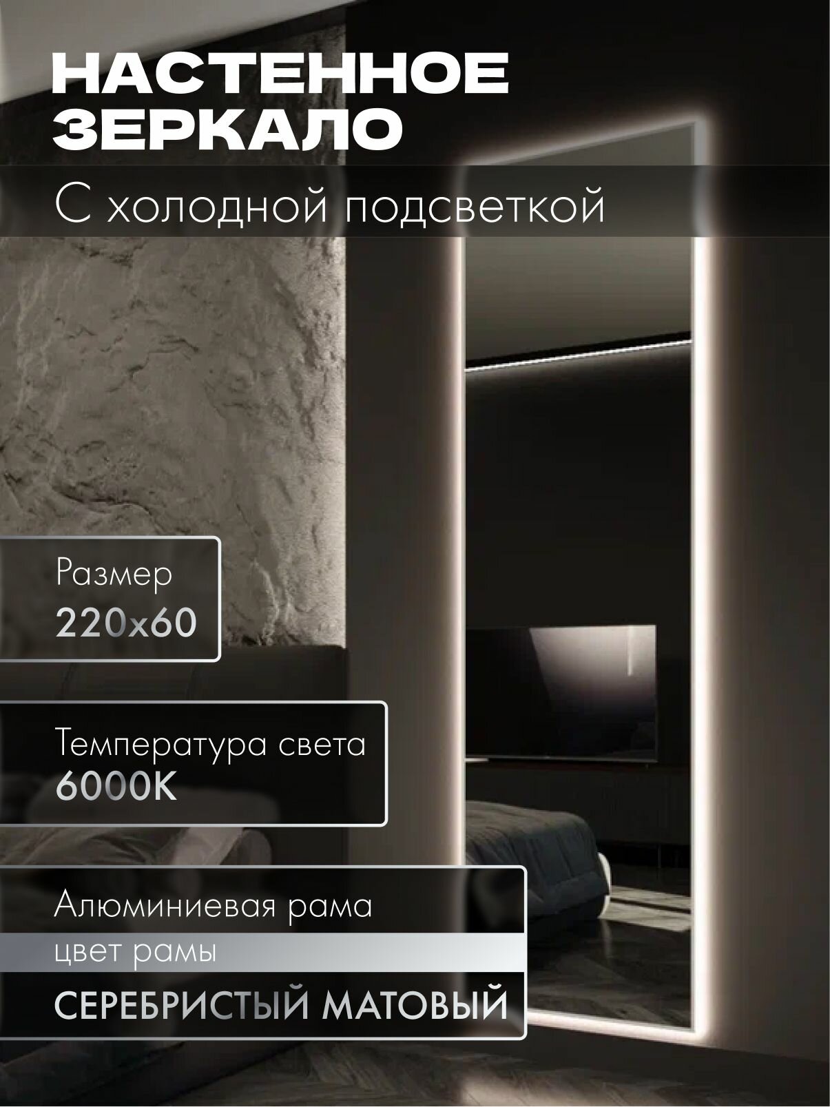 Зеркало настенное 220х60 см. серебро с подсветкой. Свет: Холодный белый 6000К В алюминиевой раме интерьерное MOONRISE