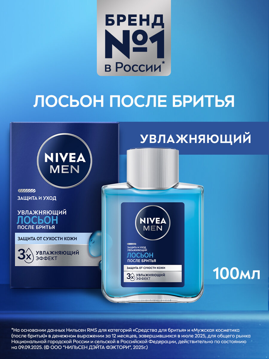Лосьон после бритья увлажняющий NIVEA MEN "Защита и уход" с алоэ вера, 100 мл.