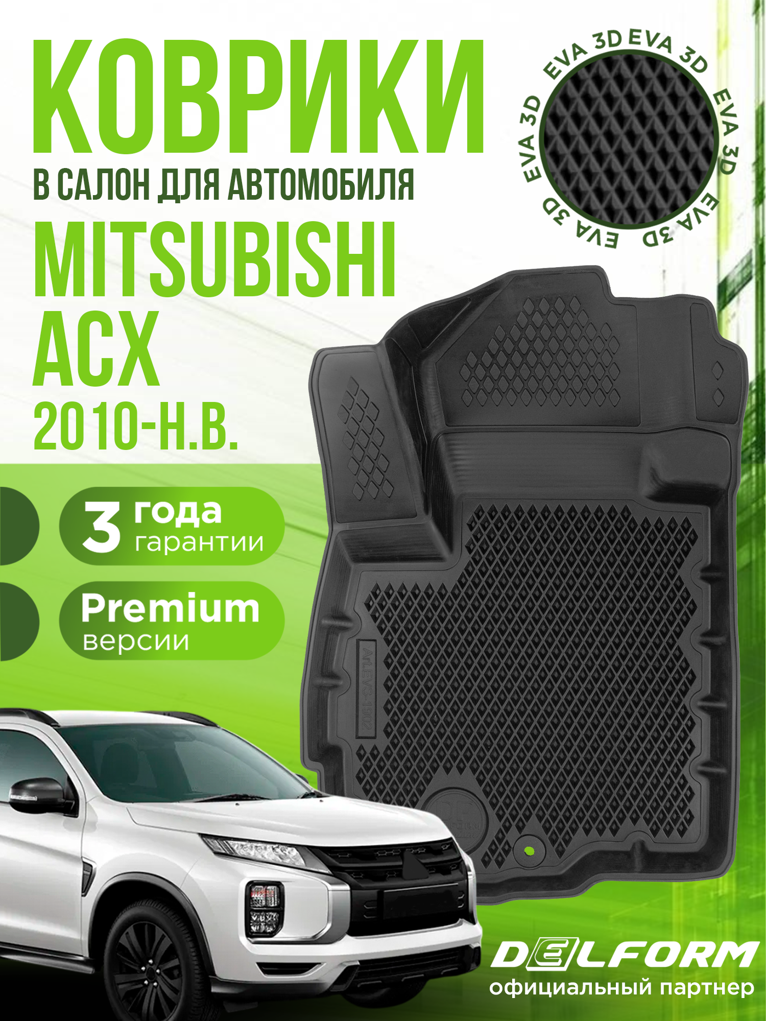 Коврики для автомобиля Mitsubishi ASX (2010-н. в.) / полный набор в салон Митсубиши АСХ с бортами и ячейками ЭВА 3Д / версия "Premium EVA 3D" Delform