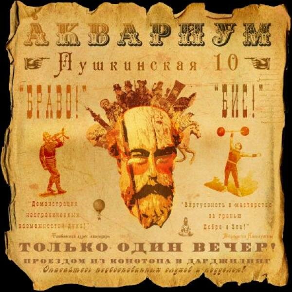 Аквариум Пушкинская, 10 (LP)