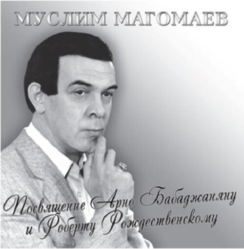 Муслим магомаев Посвящение Арно Бабаджаняну И Роберту Рождественскому (LP)