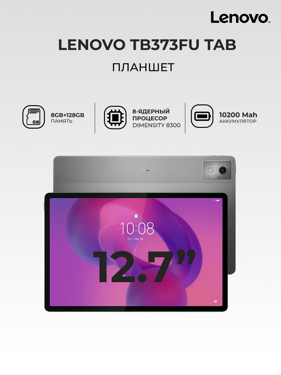 Планшет Lenovo TB373FU, 8 Гб, 128 Гб, Wi-Fi/Bluetooth, GPS, камера