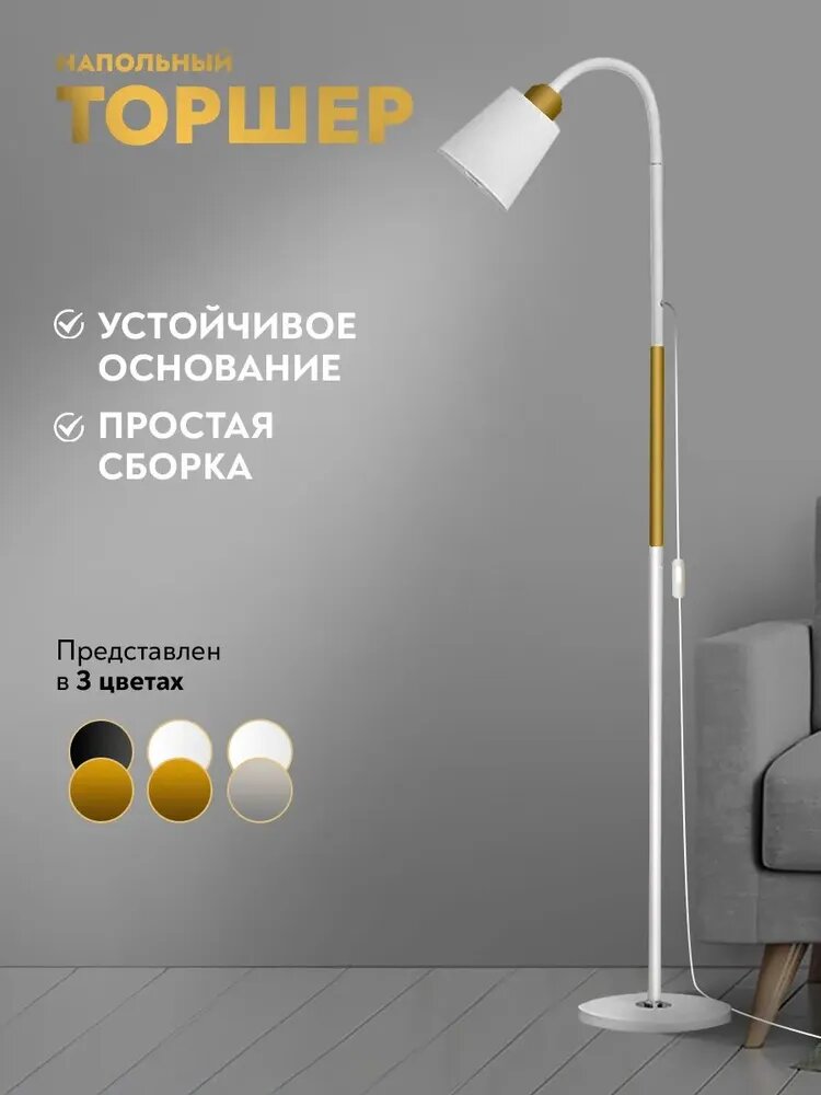 Торшер светильник напольный белый для гостиной, современный стиль