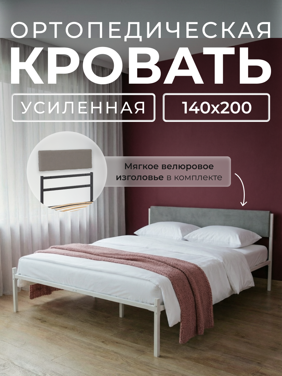 Металлическая кровать белая с мягким изголовьем серого цвета, 140 х 200