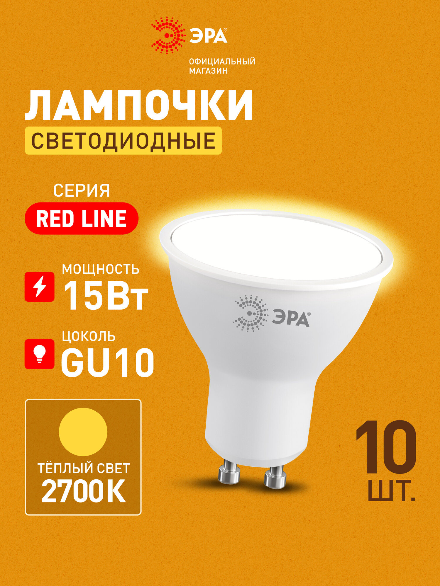Лампочки светодиодные ЭРА RED LINE LED GU10 15 Вт софит 2700К теплый свет, набор 10шт