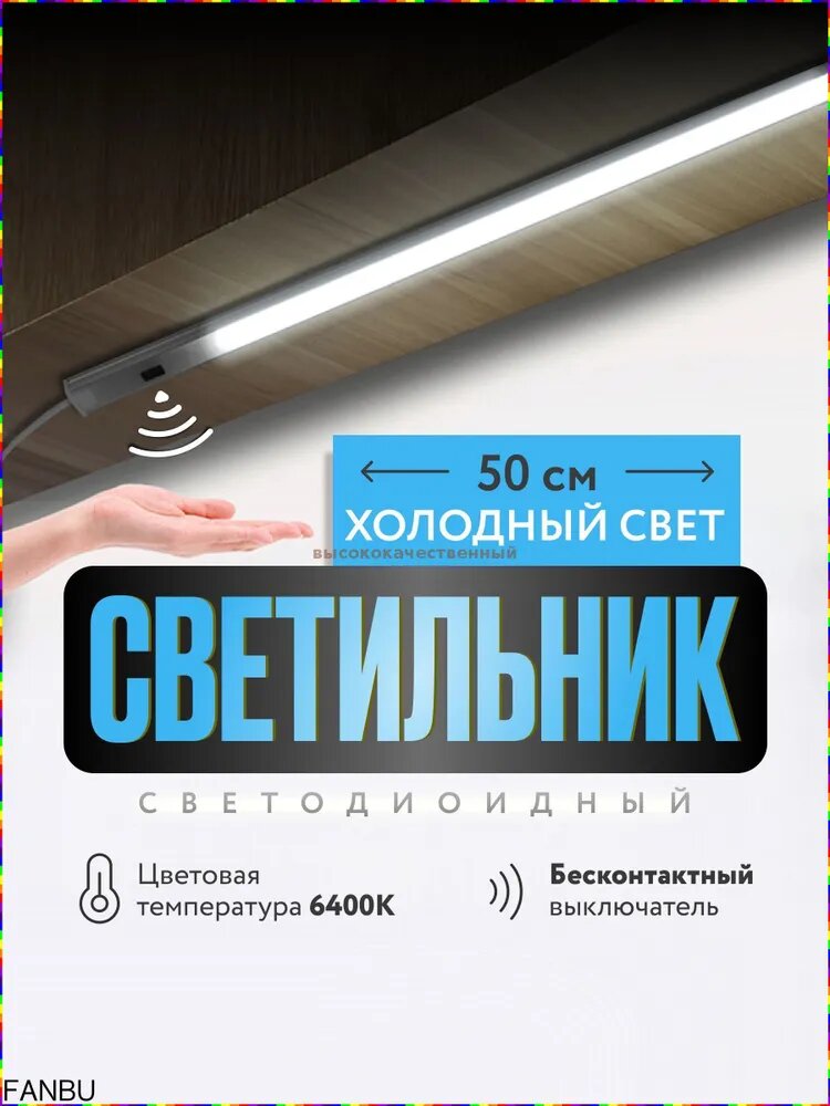 Настенный светодиодный светильник 50 см, холодный белый свет, 6400K, с бесконтактным выключателем, USB DiodExpert