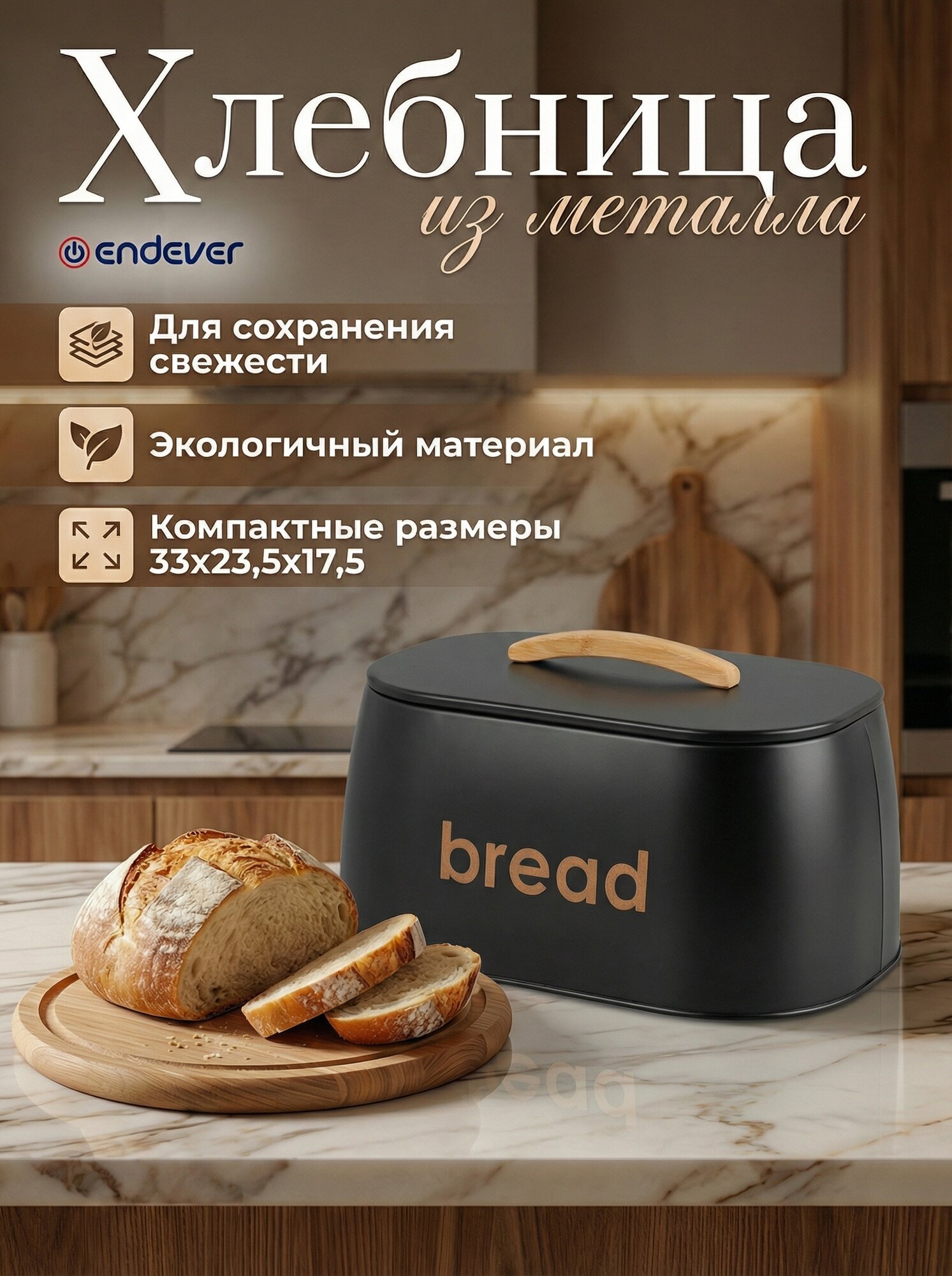 Хлебница ENDEVER Bamboo-05, со съемной крышкой, сталь-бамбук