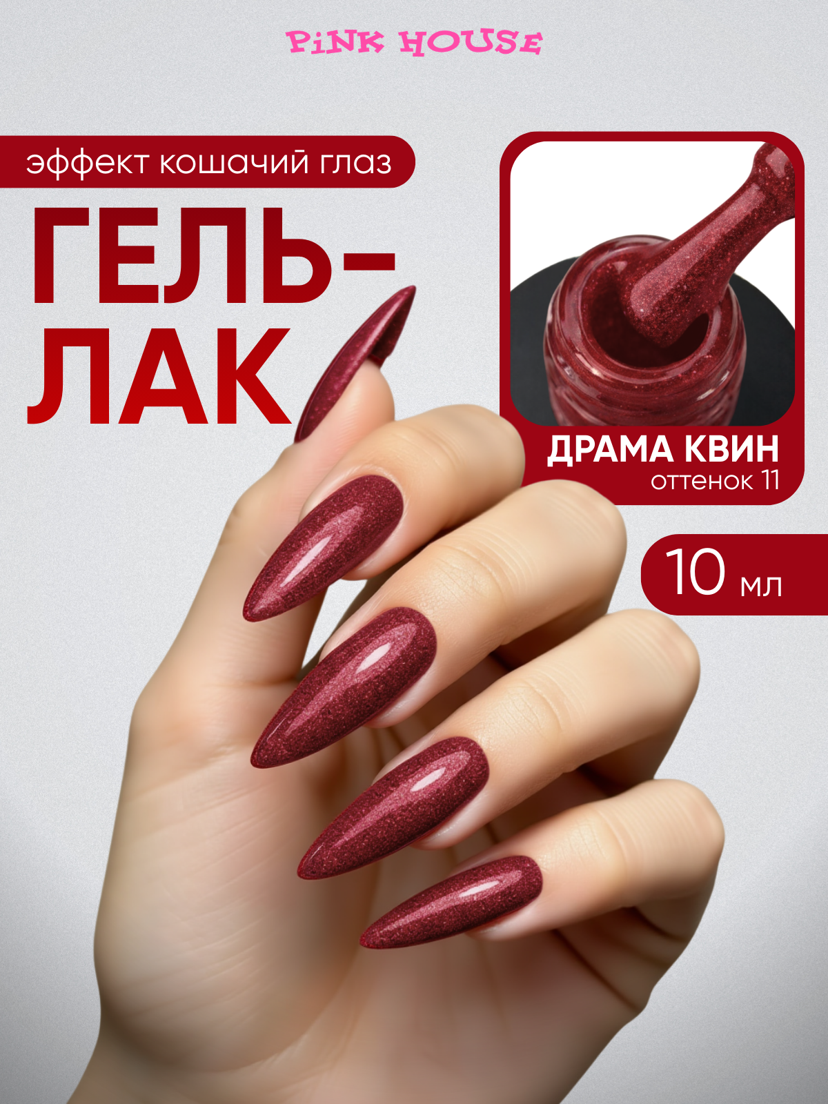 Pink House Гель лак для ногтей кошачий глаз drama queen 11, 10 мл