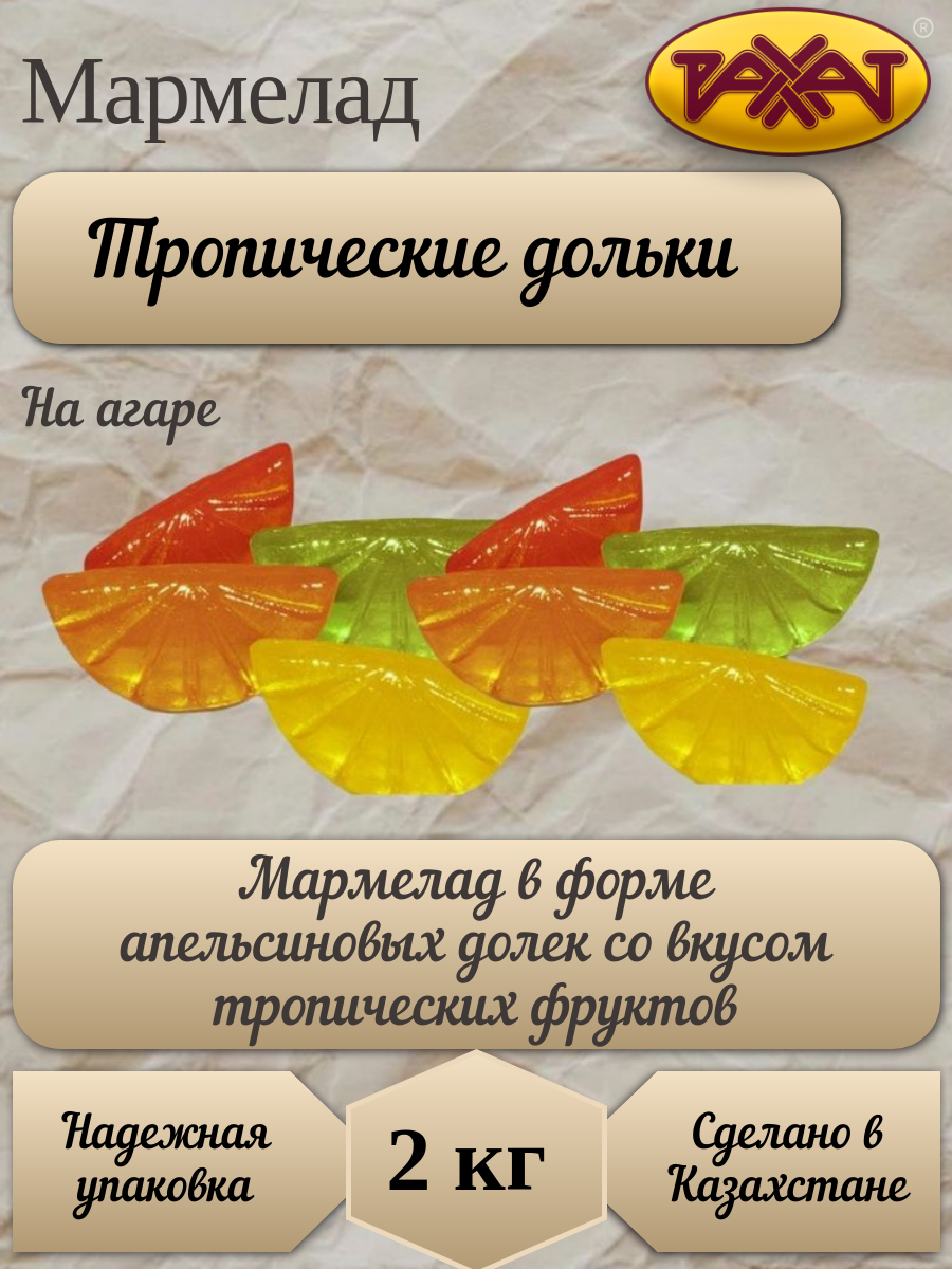 Рахат мармелад "Тропические дольки" (на агаре) 2 кг (Казахстан)
