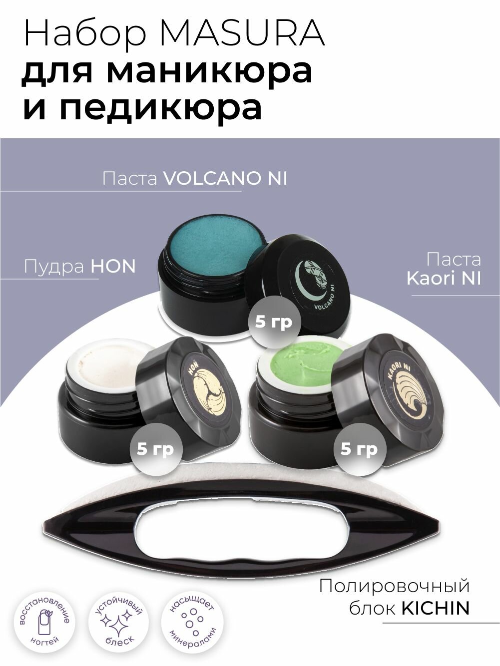 Masura Набор для японского маникюра и педикюра Паста VOLCANO NI (1шт)* Паста Kaori NI (1шт)*Пудра HON (1шт) Кичин (1шт), 5 гр. 808-4