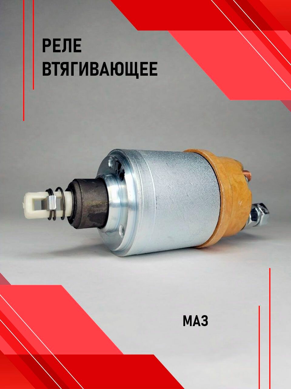 Реле втягив. МАЗ для стартера 5432.3708,5404.3708, БАТЭ