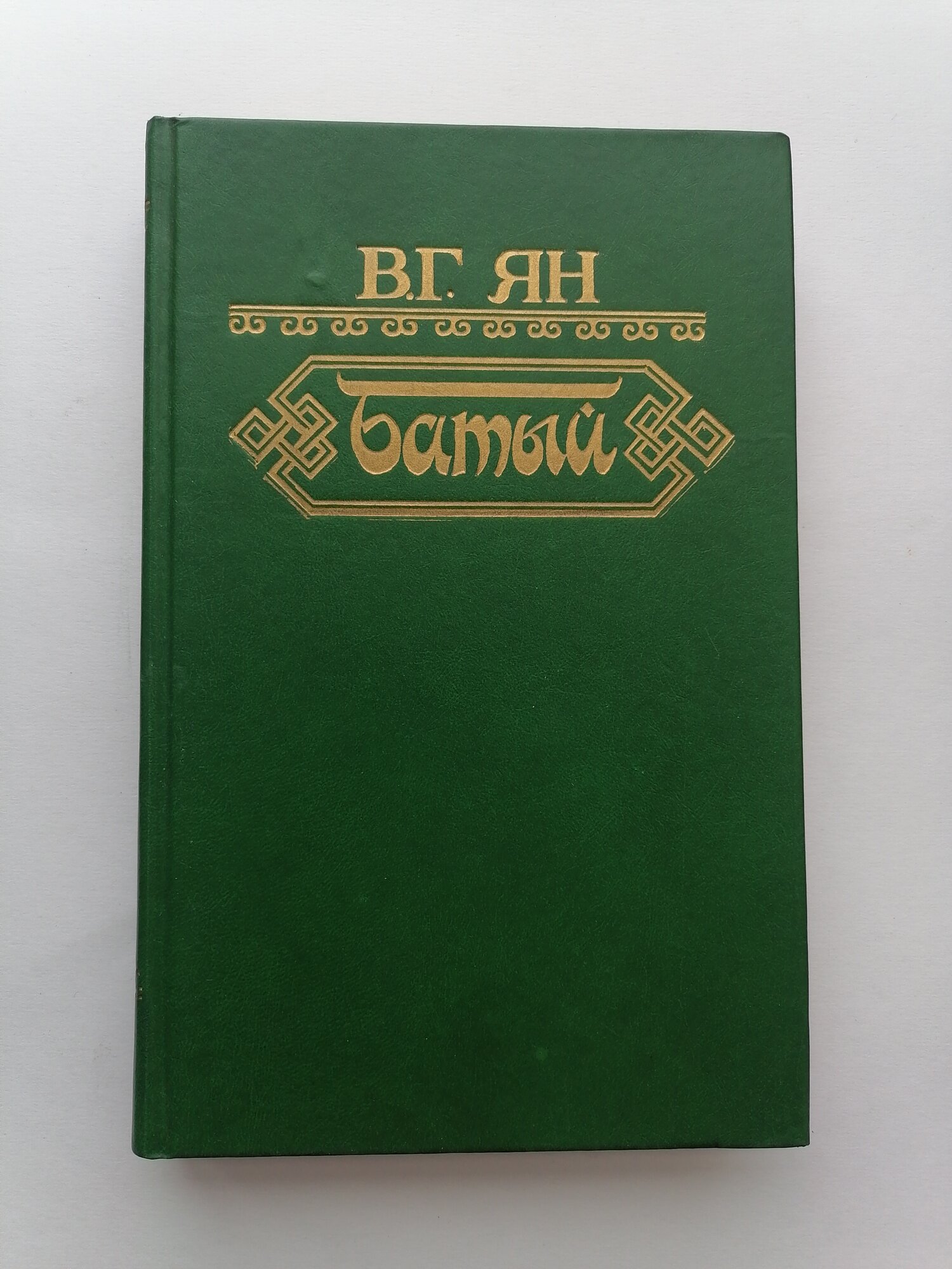 Василий Григорьевич Ян. Батый