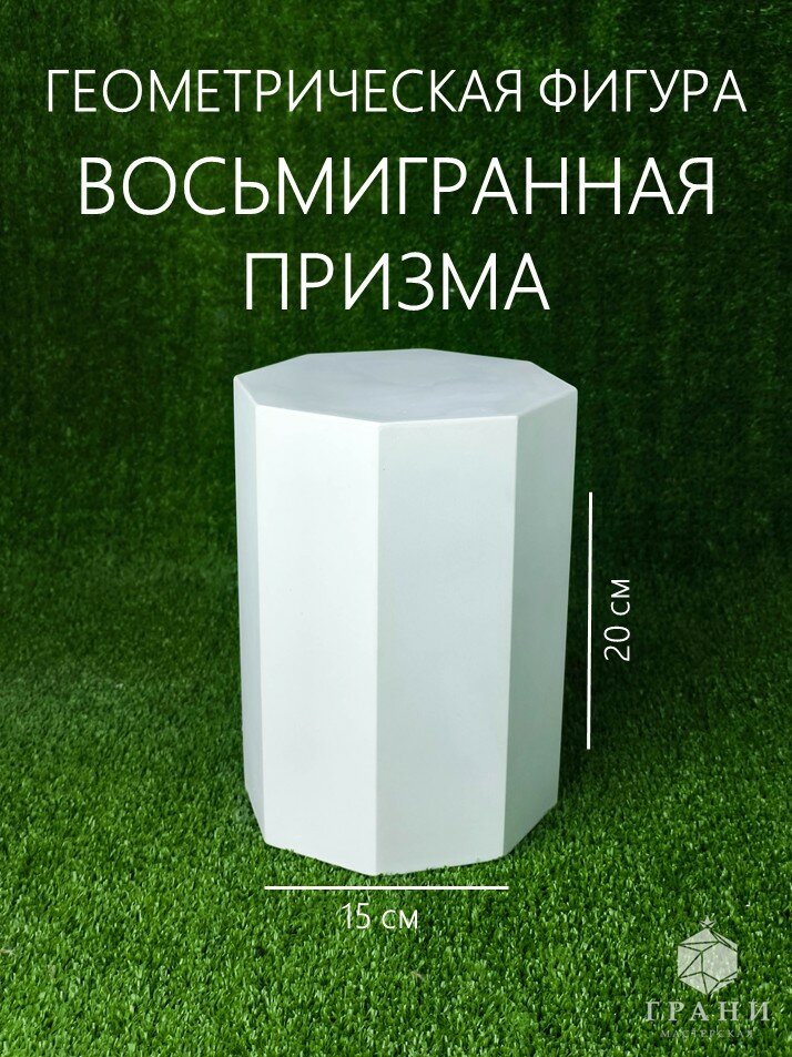 Геометрическая фигура "Призма восьмигранная", гипс, 20х15 см