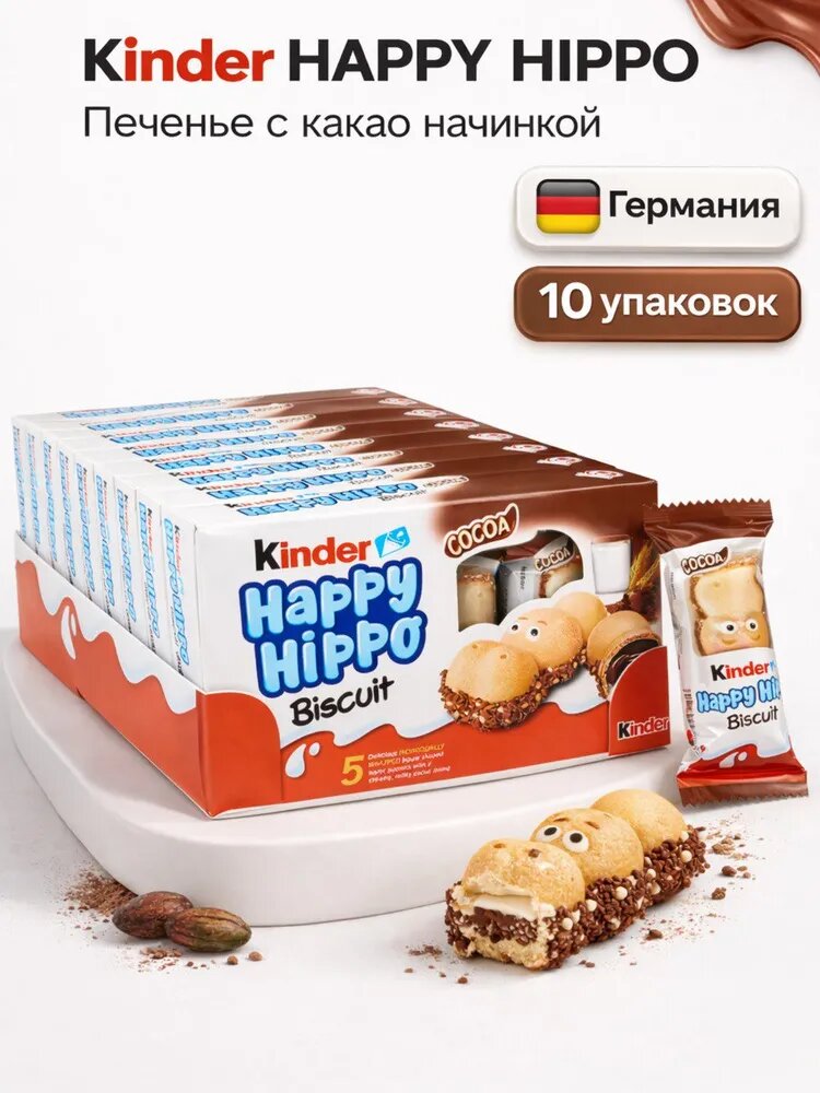 Шоколадно молочное печенье Kinder Happy Hippo Cacao Cream Biscuit, Киндер Хеппи Хиппо со вкусом Бисквита (Германия), 10шт х 104 г