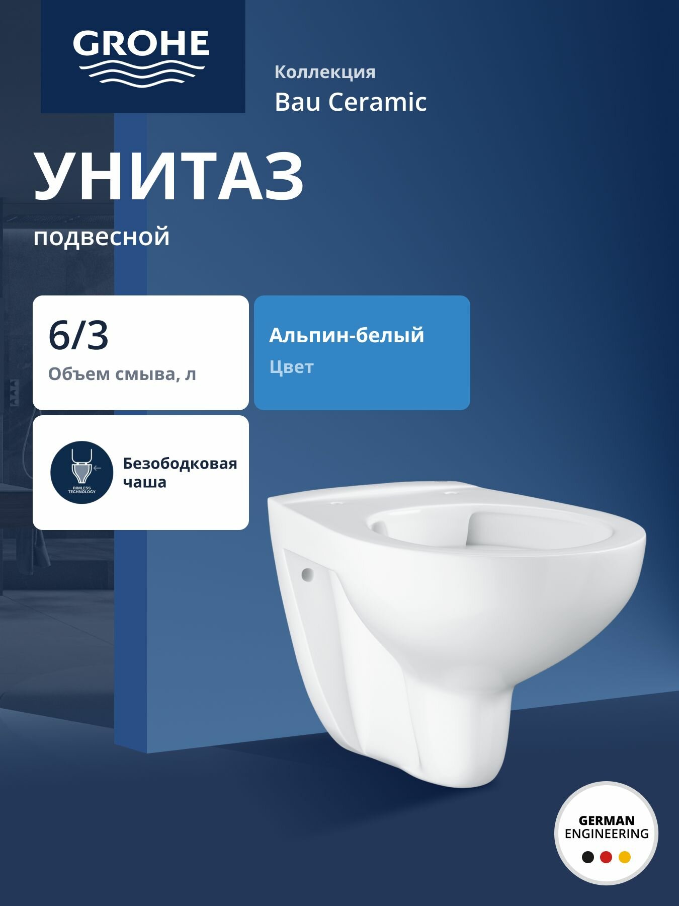 Подвесной унитаз GROHE Bau Ceramic, альпин-белый (39427000)