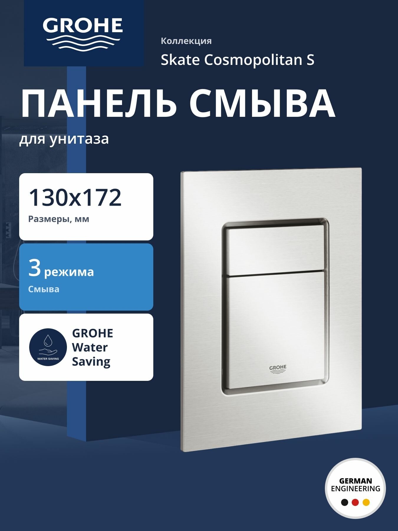 Панель смыва для унитаза GROHE Skate Cosmopolitan, размер S, суперсталь (37535DC0)