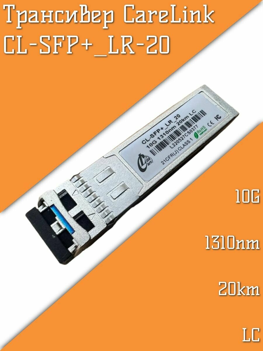 Трансивер CareLink CL-SFP+_LR-20 10G 1310nm 20km LC