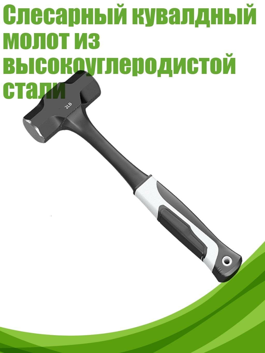 Слесарный кувалдный молот из высокоуглеродистой стали, 4 фунта один кусок о