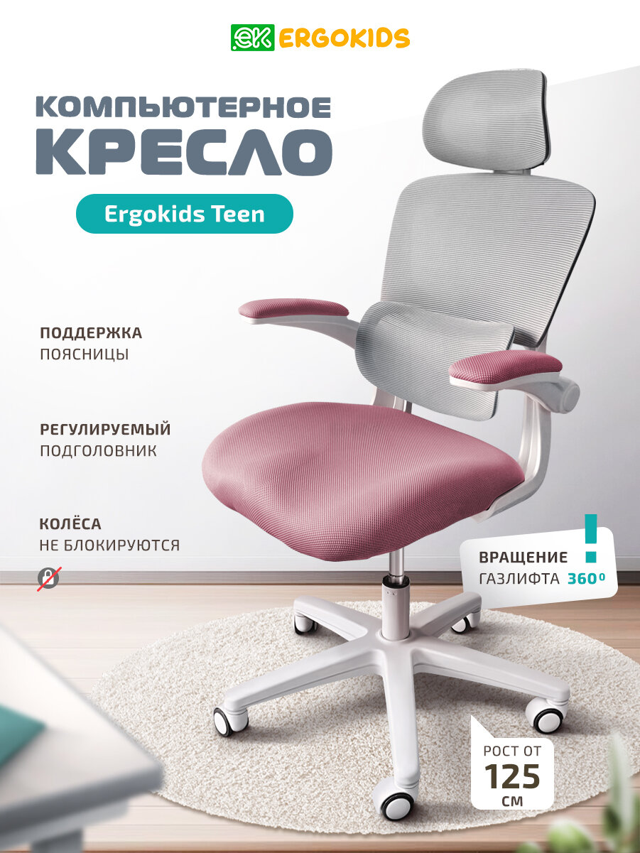 Компьютерное кресло Ergokids T-1, для школьника, растущее, розовое