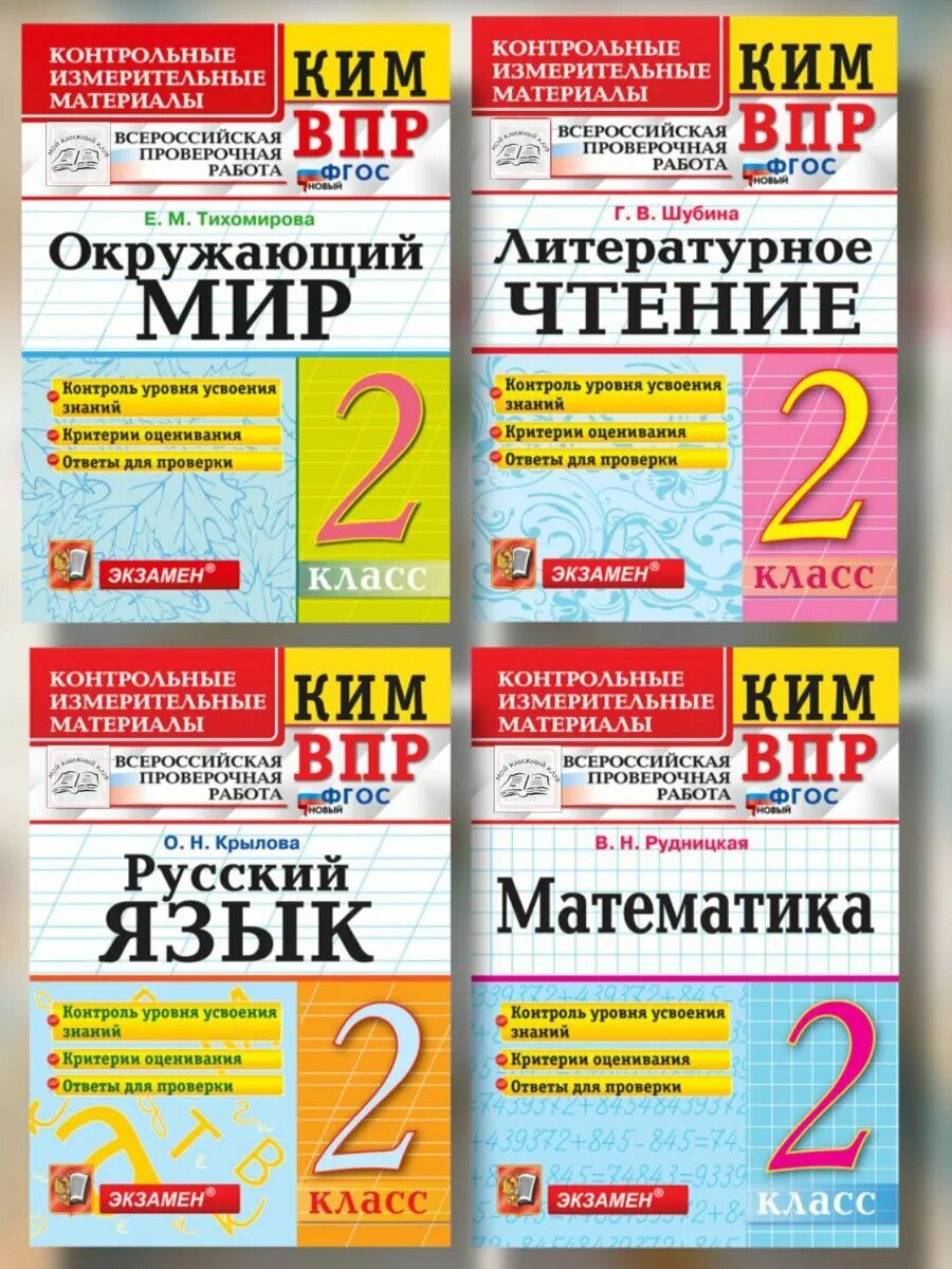 КИМ ВПР 2 класс Математика Русский Литературное Окружающий