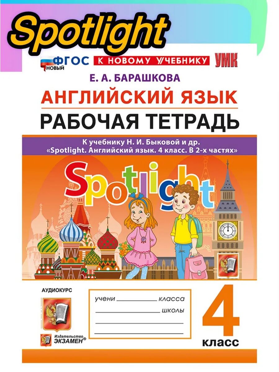 Рабочая тетрадь 4 класс Английский язык Spotlight Барашкова