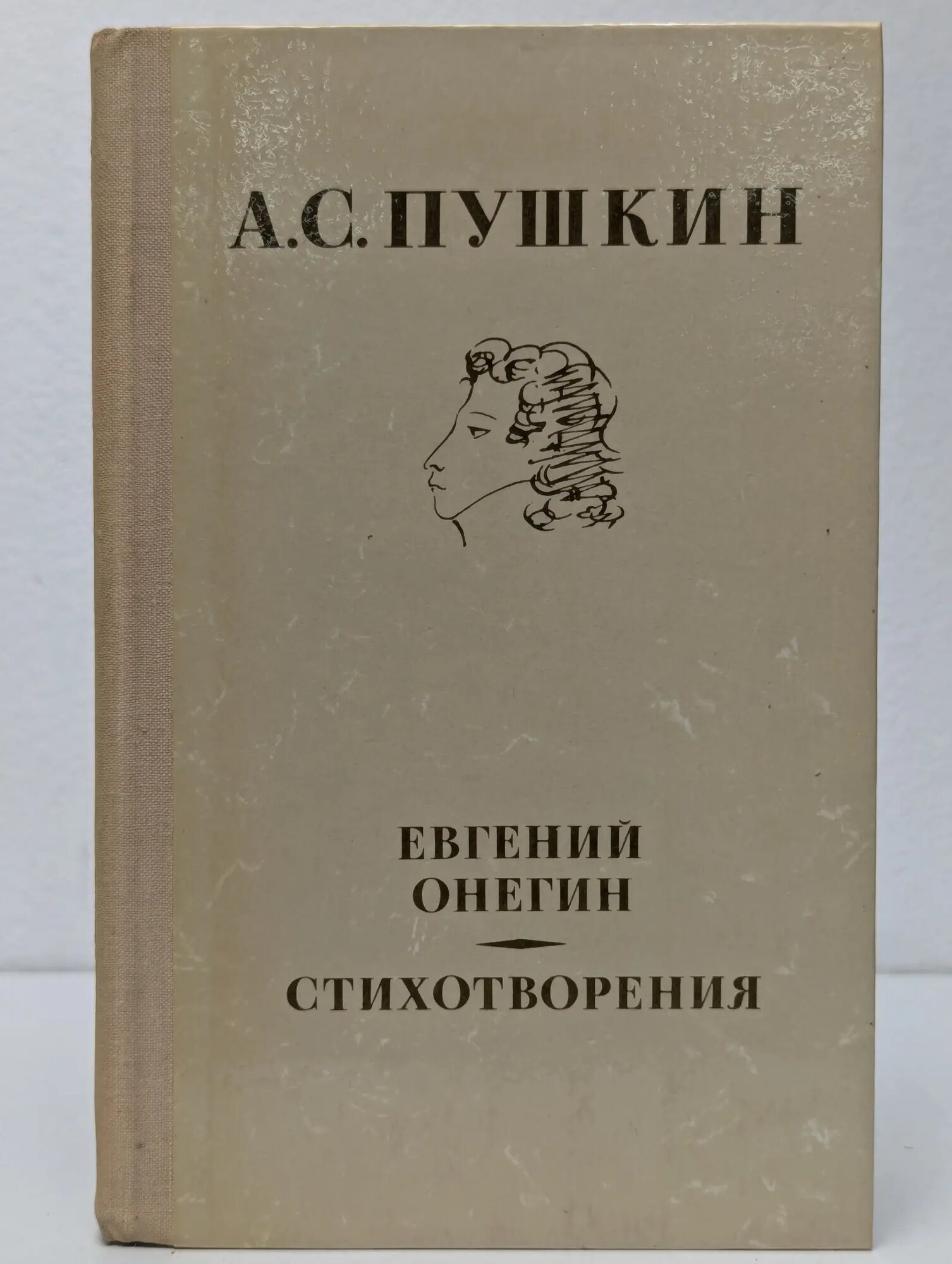 Евгений Онегин. Стихотворения Пушкин Александр Сергеевич 1978