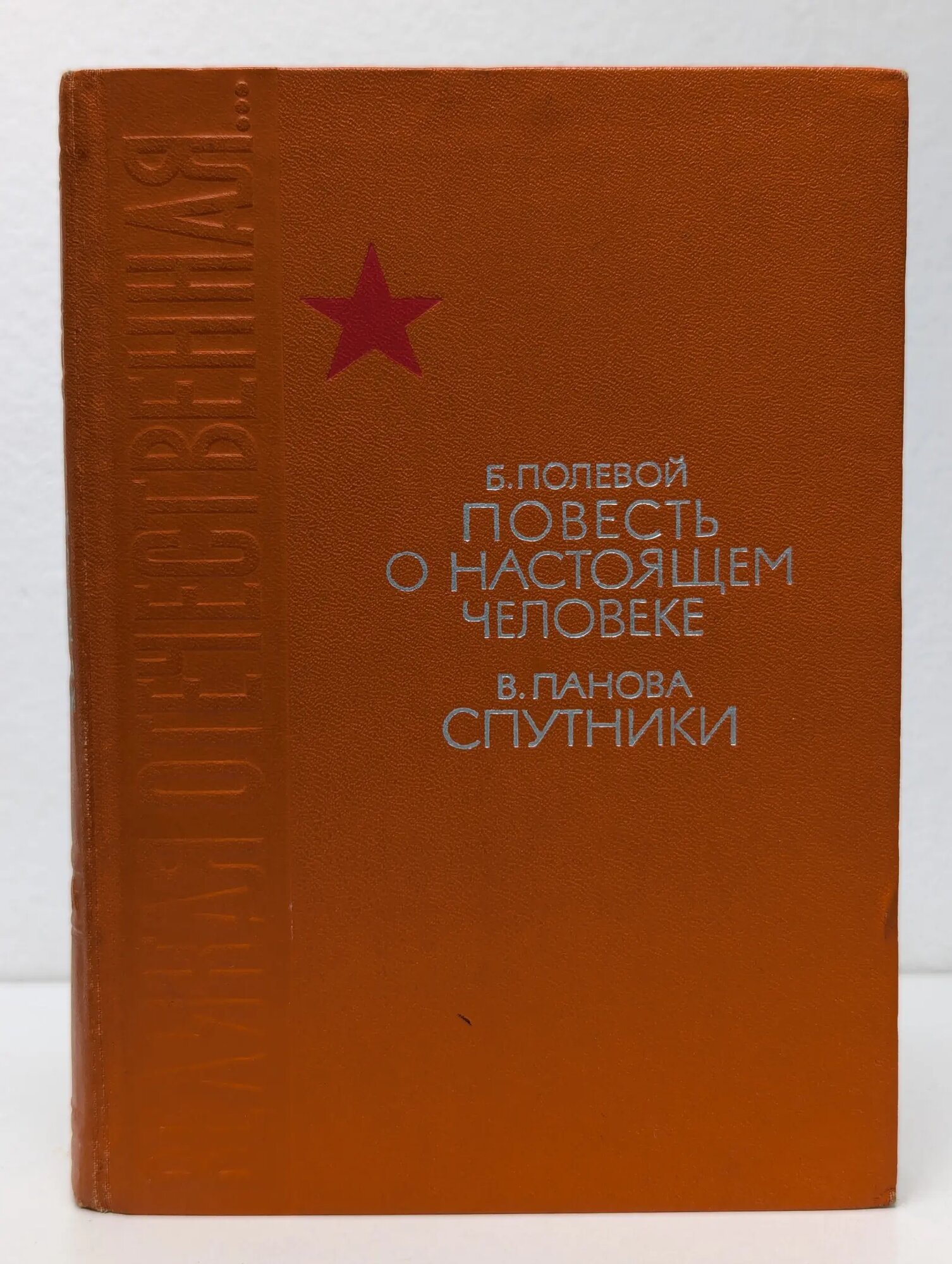 Повесть о настоящем человеке. Спутники Панова Вера Федоровна, Полевой Борис Николаевич 1965