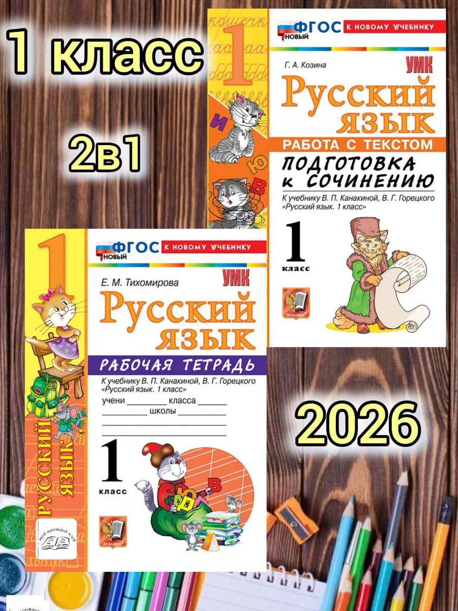 Русский 1 класс Комплект Рабочая тетрадь Подготовка к сочин.