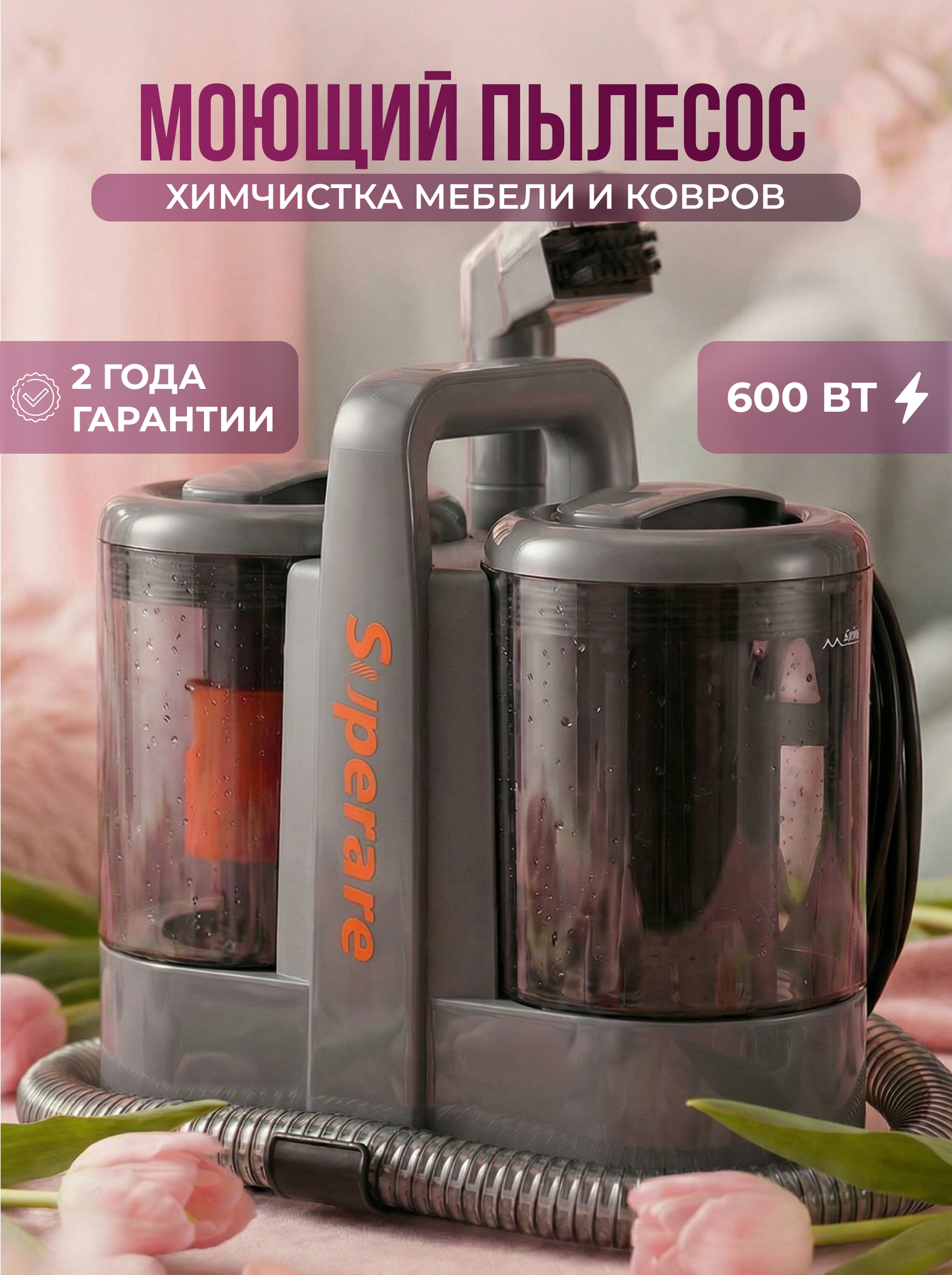 Моющий пылесос Superare для химчистки мебели и ковров, 600 Вт, 37000 Па