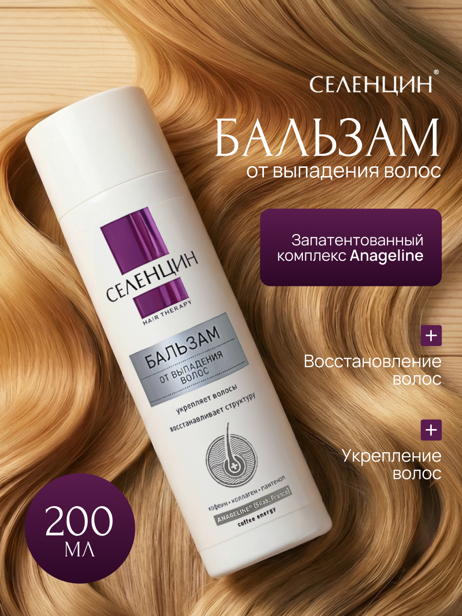 Бальзам-ополаскиватель для волос Селенцин Hair Therapy, против выпадения, 200мл
