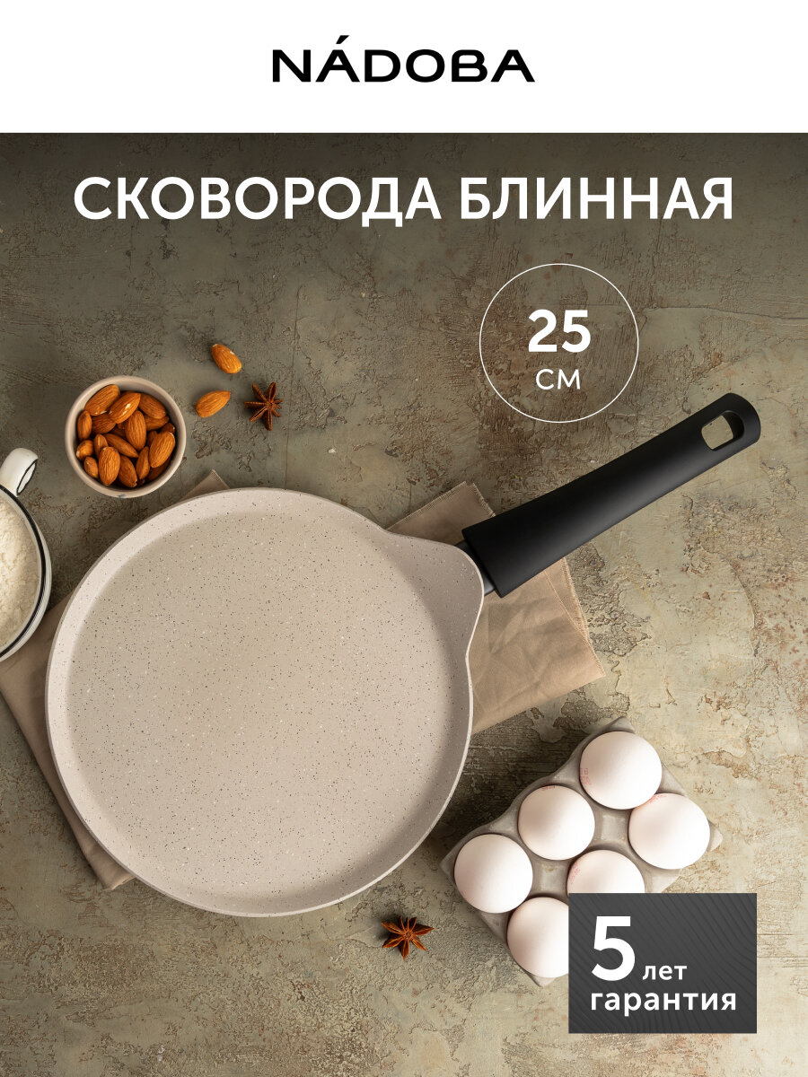 Сковорода блинная с антипригарным покрытием, подходит для индукционной плиты 25 см, NADOBA