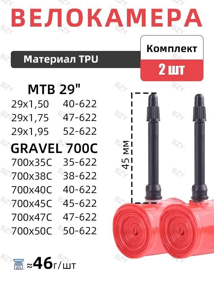 Велокамера 29" MTB Gravel TPU 2шт Presta, для колес 29 дюймов