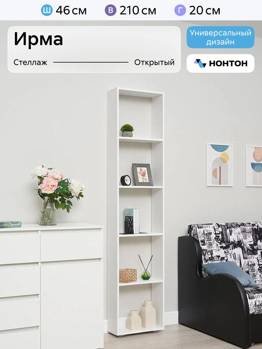 Стеллаж напольный Нонтон Ирма, 46x20x210 см, белый шагрень