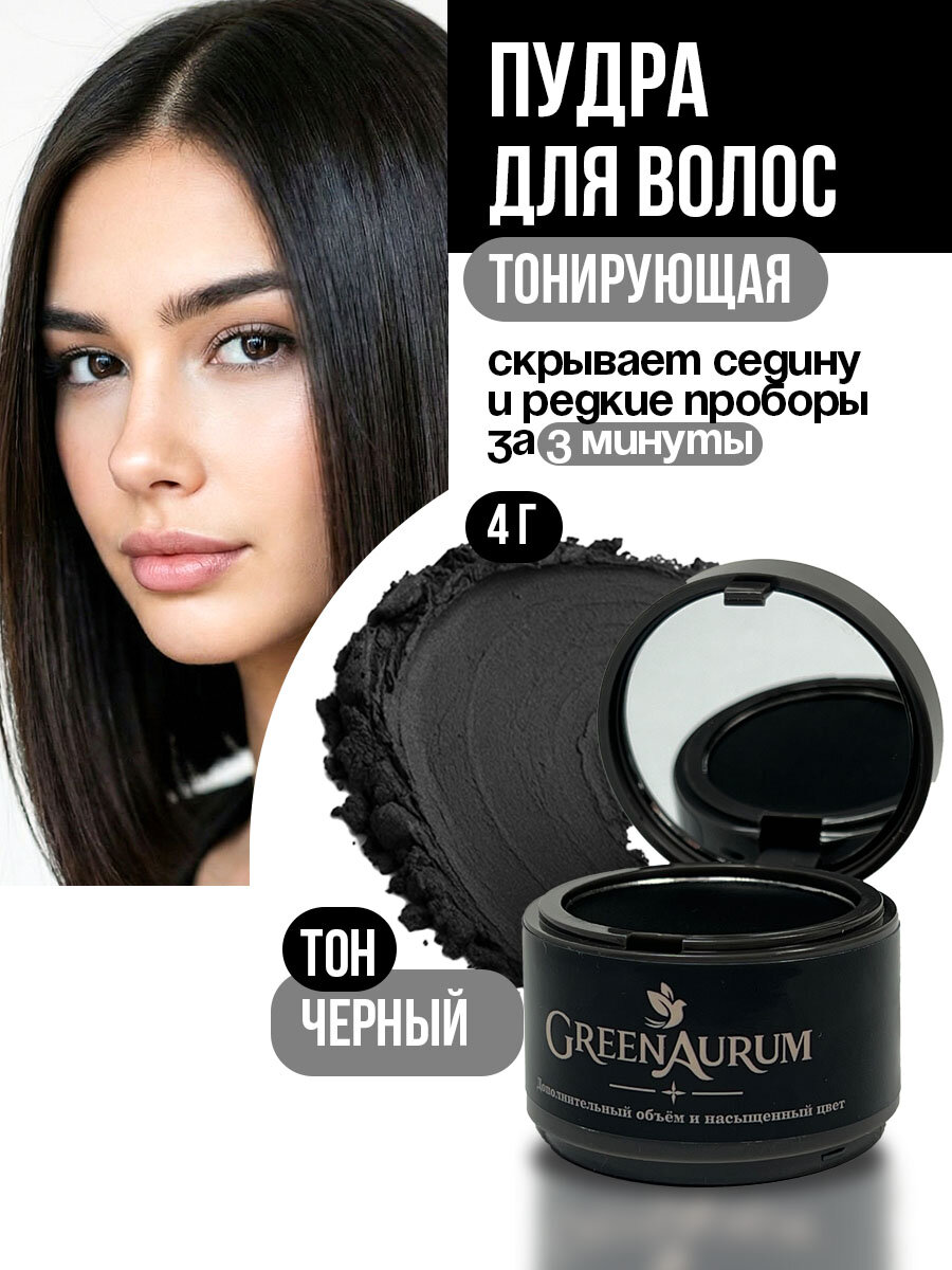 Пудра для волос от седины GreenAurum, подкраска для корней волос, черная, 4 гр