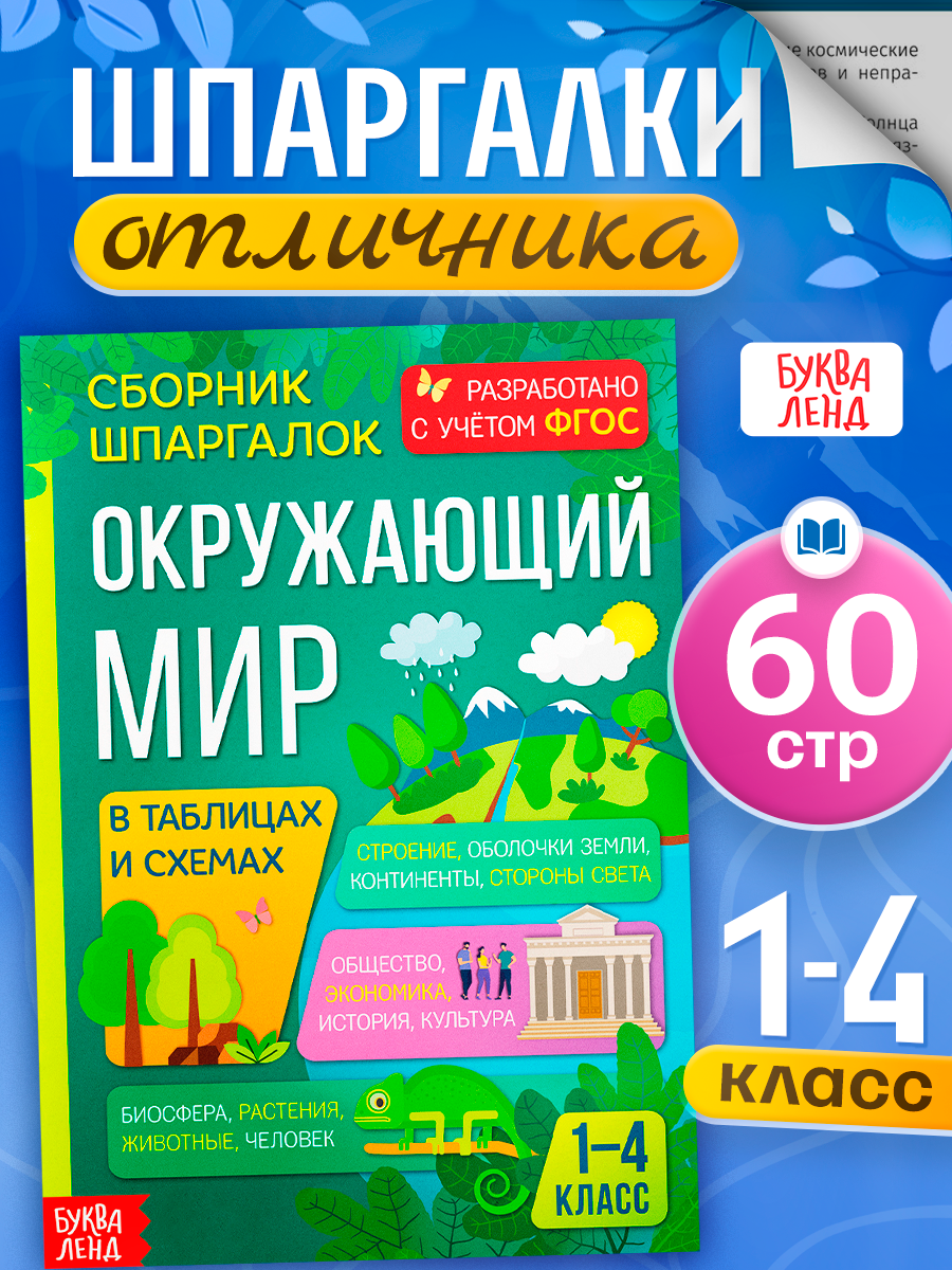 Шпаргалки сборник буква-ленд "Окружающий мир", для 1-4 классов , 60 страниц, для детей