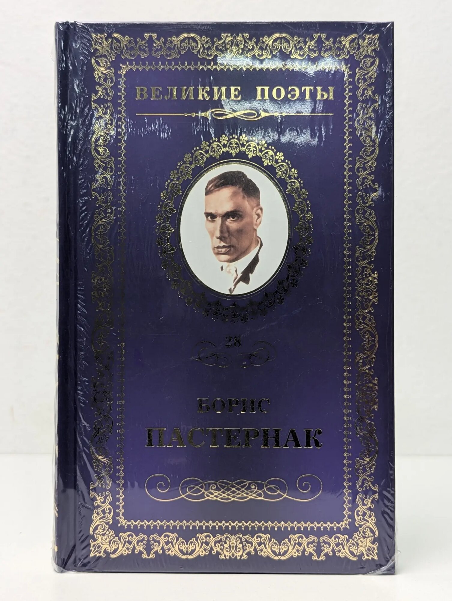 Великие поэты. Том 28. Борис Пастернак. Сестра моя - жизнь Пастернак Борис Леонидович 2012