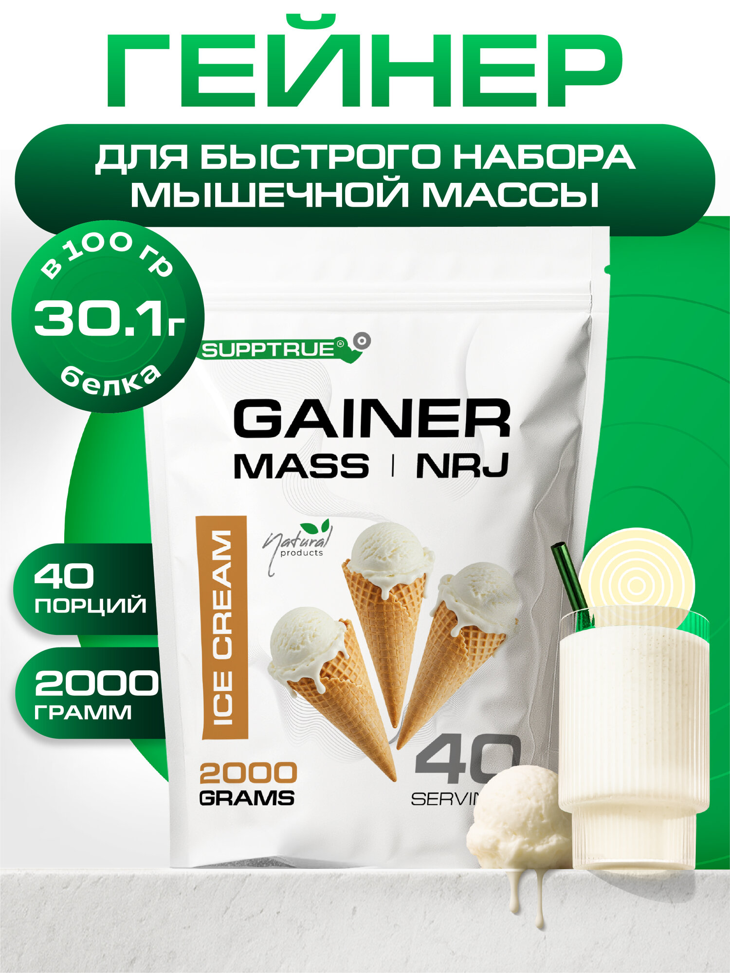 Гейнер для набора мышечной массы Supptrue со вкусом Пломбир / 2000г, 40 порций, высокобелковый