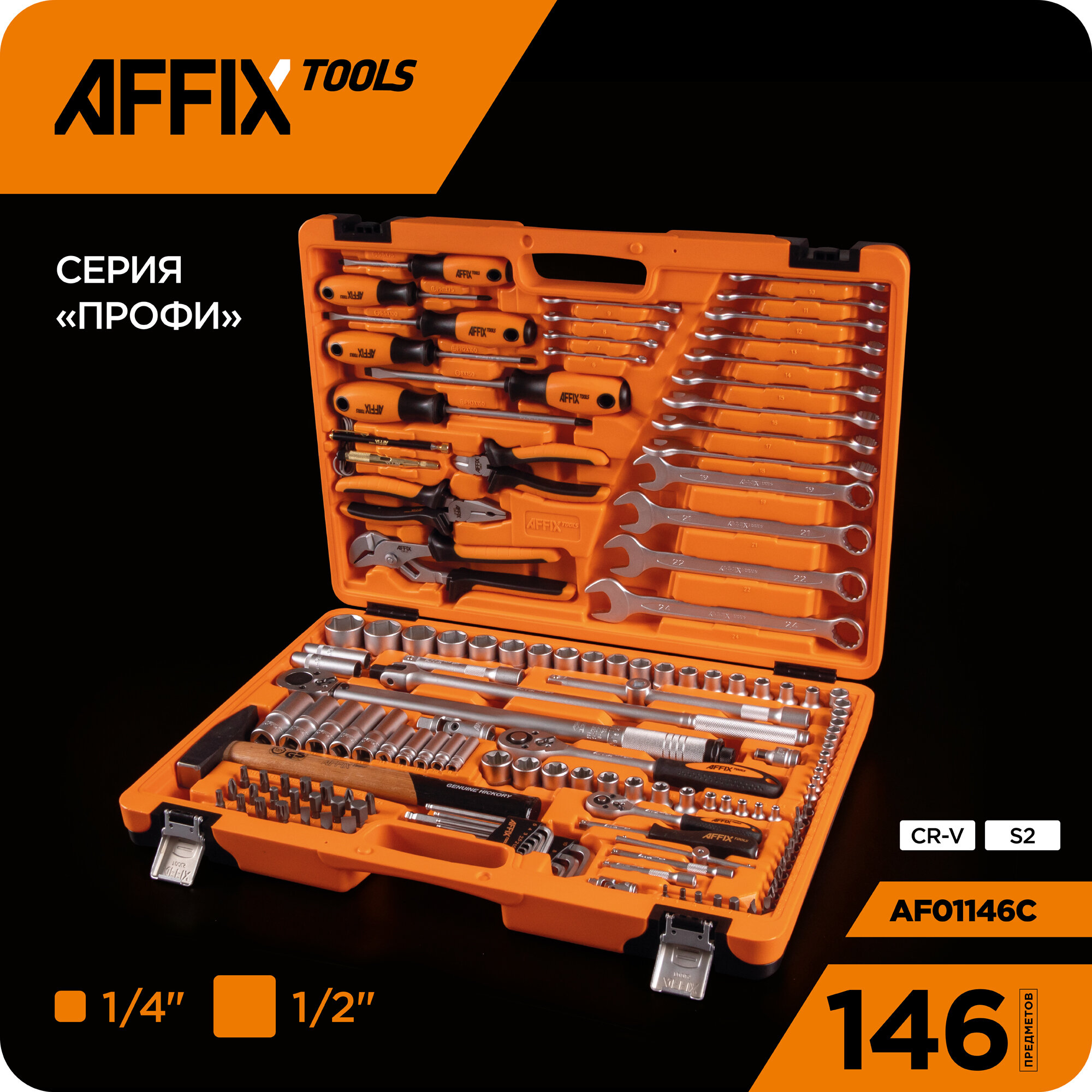 Набор инструментов универсальный, 146 предметов AFFIX AF01146C
