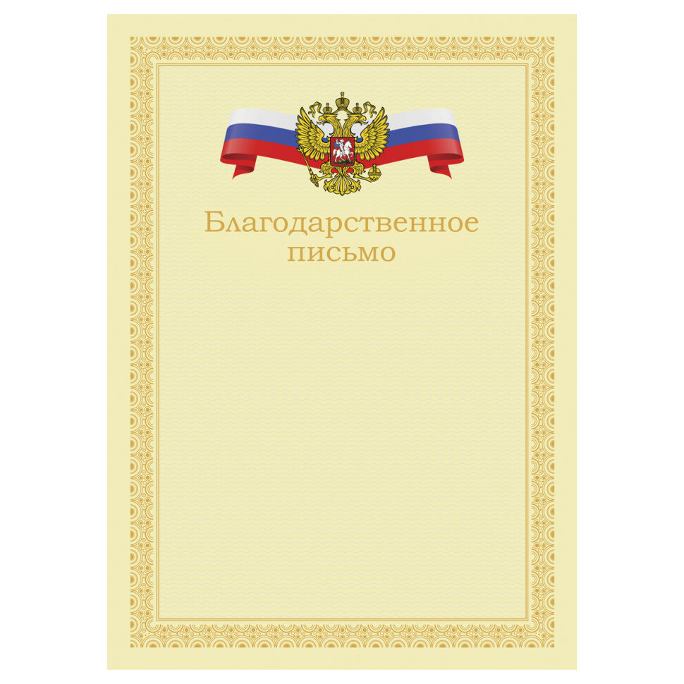 Благодарственное письмо А4, BG, мелованный картон, бежевое, 20 штук, 383885