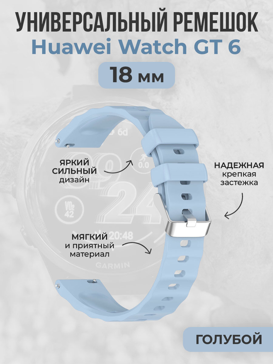 Универсальный силиконовый ремешок для Huawei Watch GT 6, 18 мм, голубой