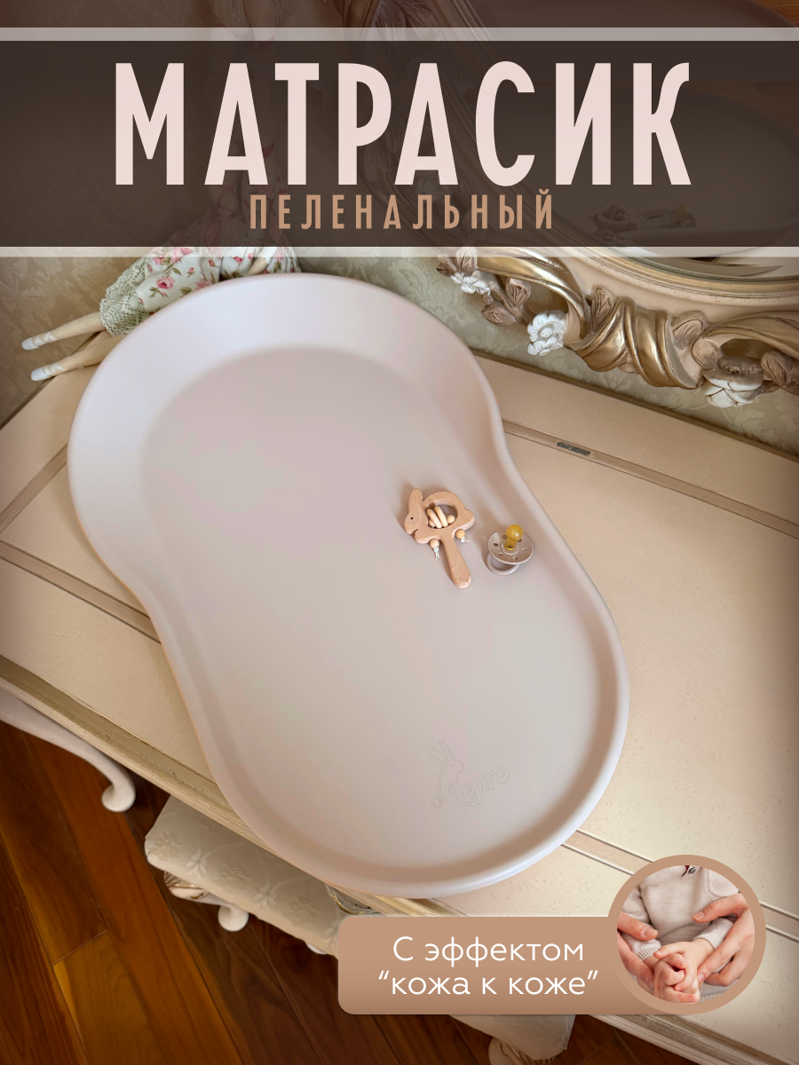Матрасик пеленальный Baby pad Soft touch с эффектом "кожа к коже" бежевый