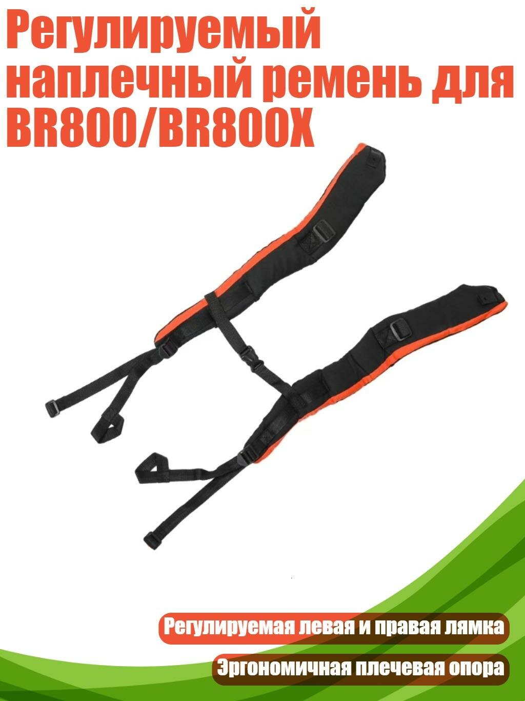 Регулируемый наплечный ремень для BR800/BR800X