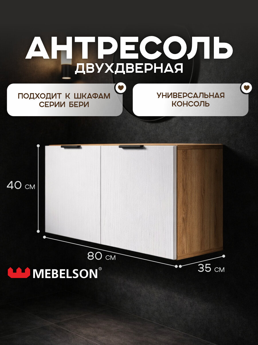 Антресоль двухдверная "Бери", дуб крафт золотой/белое дерево, 80х35х40 см, Mebelson