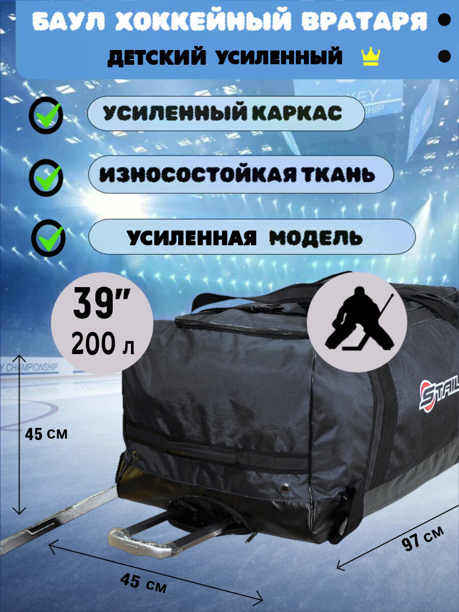 Хоккейный баул усиленный 39 на колёсах с выдвижной ручкой без карманов чёрно-чёрный(детский вратарский, объём 200 л)